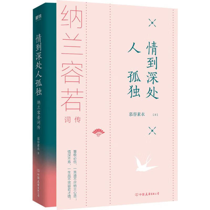 情到深处人孤独:纳兰容若词传