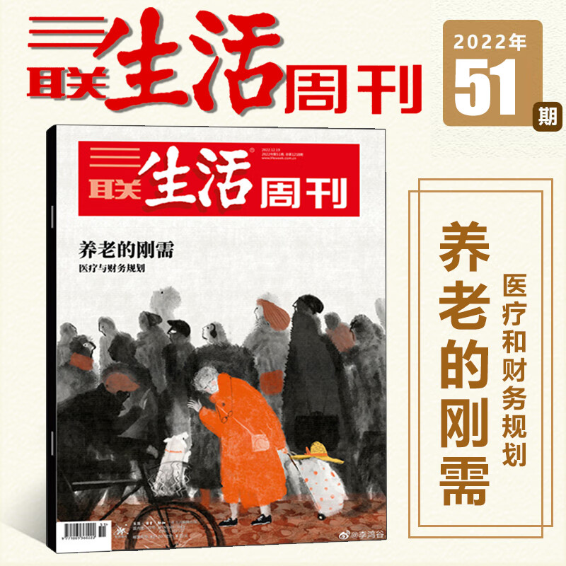 三联生活周刊杂志2023年第11期总第1229期 什么是女性主义 2023年1/2/3-4/5/6/7/8/9/10/2022年48/49/50/51/ 2022年第51期_养老的刚需