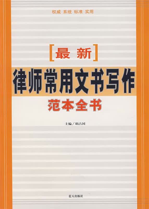 律师常用文书写作范本全书 胡占国 主编 蓝天出版社