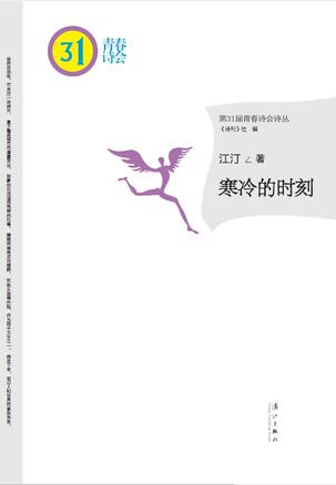 寒冷的时刻 江汀【书】