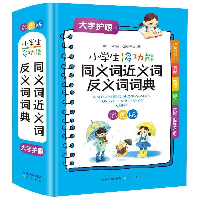 小学生多功能同义词近义词反义词词典 彩图版（新华）小学必备工具书系列