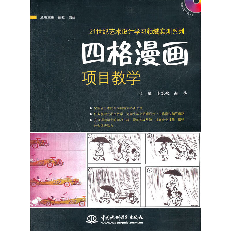四格漫画项目教学（赠1CD）(艺术设计学习领域实训系列)