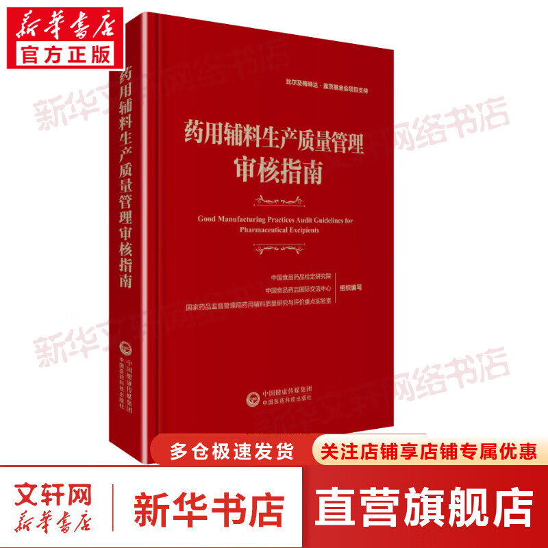 药用辅料生产质量管理审核指南 图书