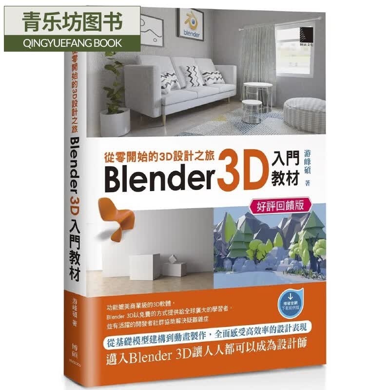 预售 從零開始的3D設計之旅：Blender 3D入門教程(好評回饋版) 博碩 游峰碩