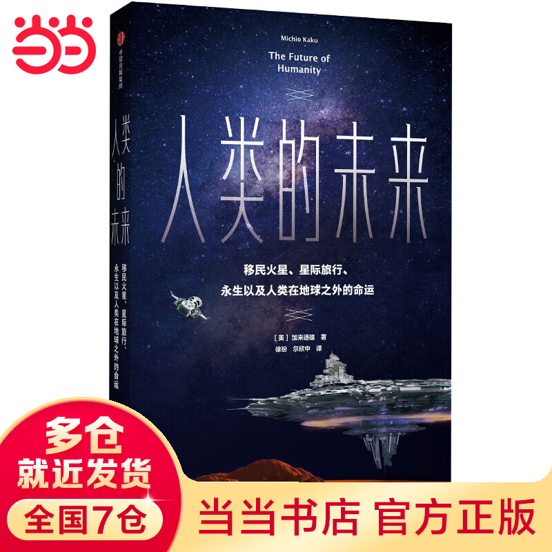 【当当 包邮】人类的未来 移民火星、星际旅行、永生以及人类在地球之外的命运 中信出版社 加来