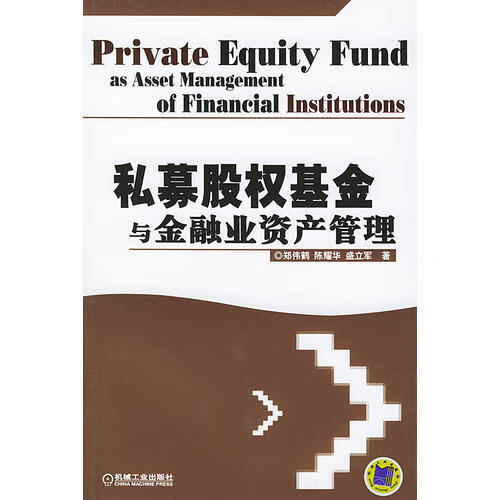 【书】私募股权基金与金融业资产管理