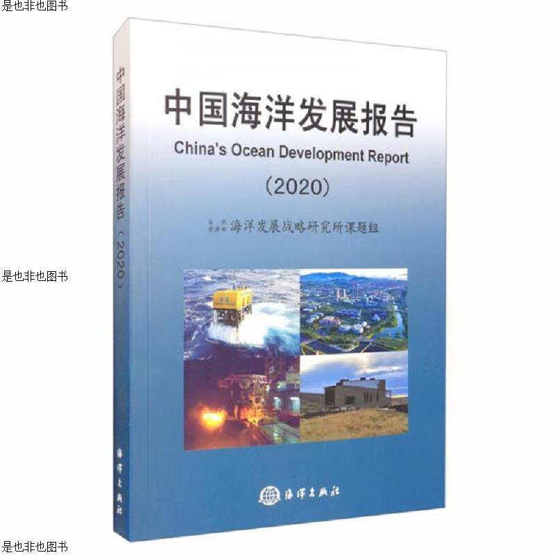 中国海洋发展报告(2020)