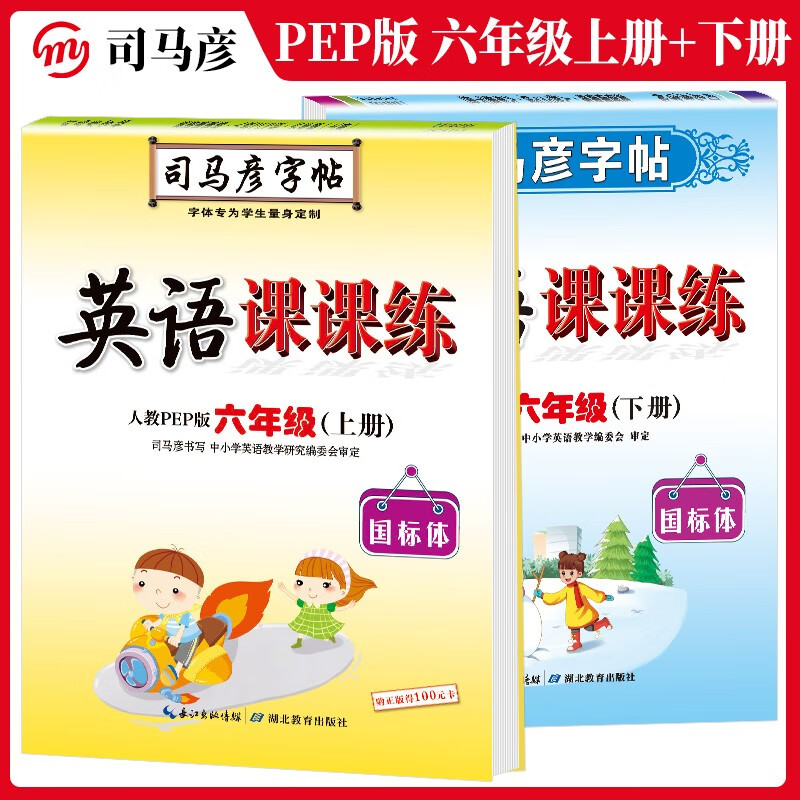 套装2册 司马彦字帖英语课课练六年级上册+下册人教版（带蒙纸）英语同步练字帖学生规范字体
