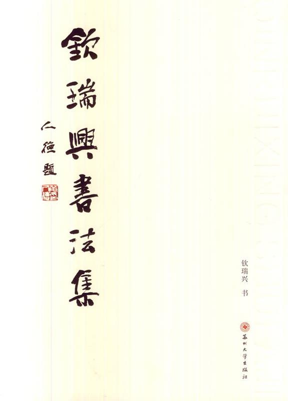 钦瑞兴书法集