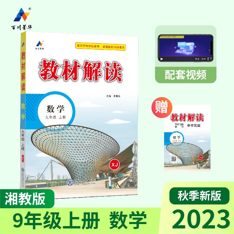 2023秋新版初中教材解读数学九年级上册湘教课本同步全解讲解书课堂笔记视频扫码SJ