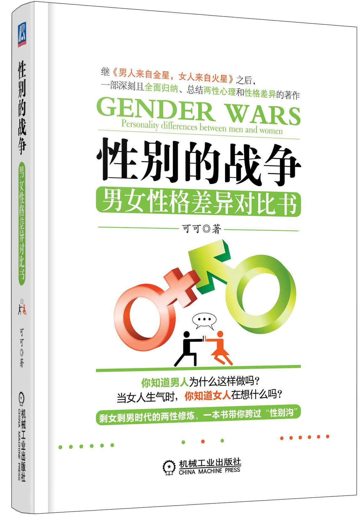 性别的战争:男女性格差异对比书