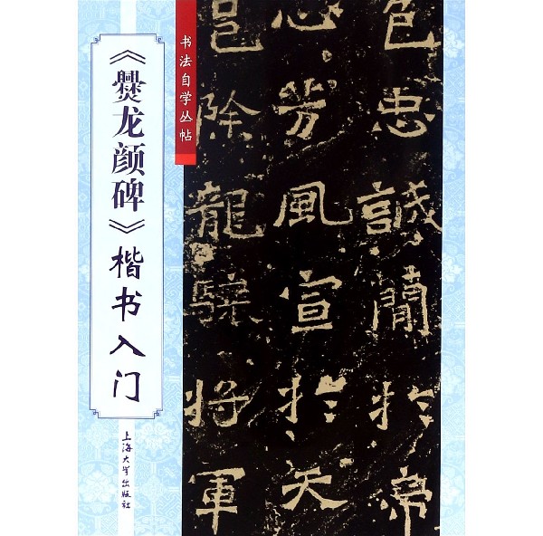 爨龙颜碑楷书入门/书法自学丛帖
