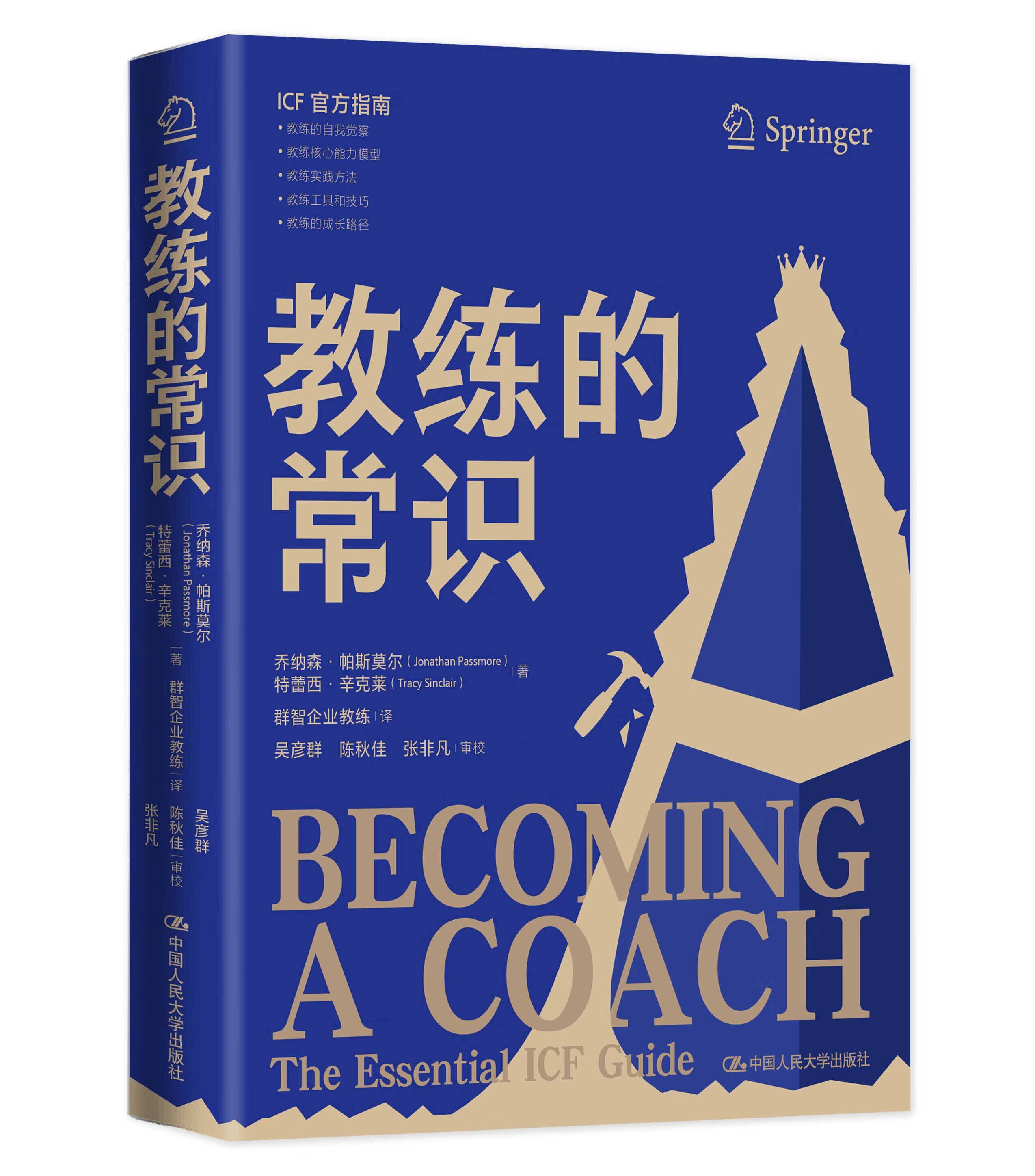 教练的常识 ICF官方唯一认可的教练指南，企业管理者、教练从业者、教育工作者等的备工具书 预售