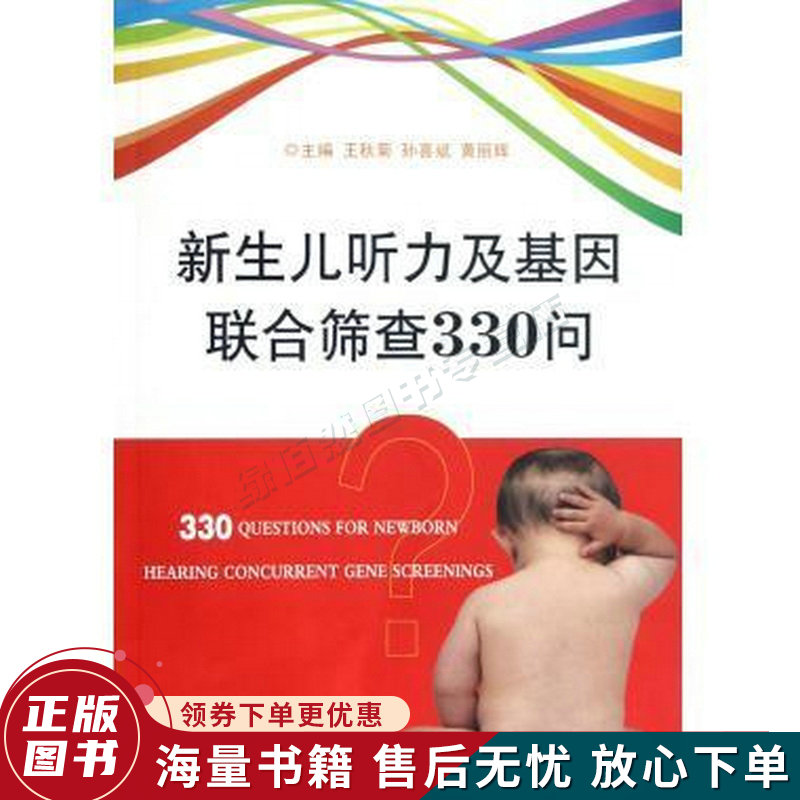 新生儿听力及基因联合筛查330问