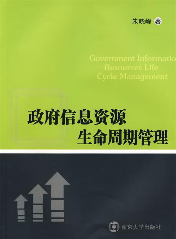 政府信息资源生命周期管理