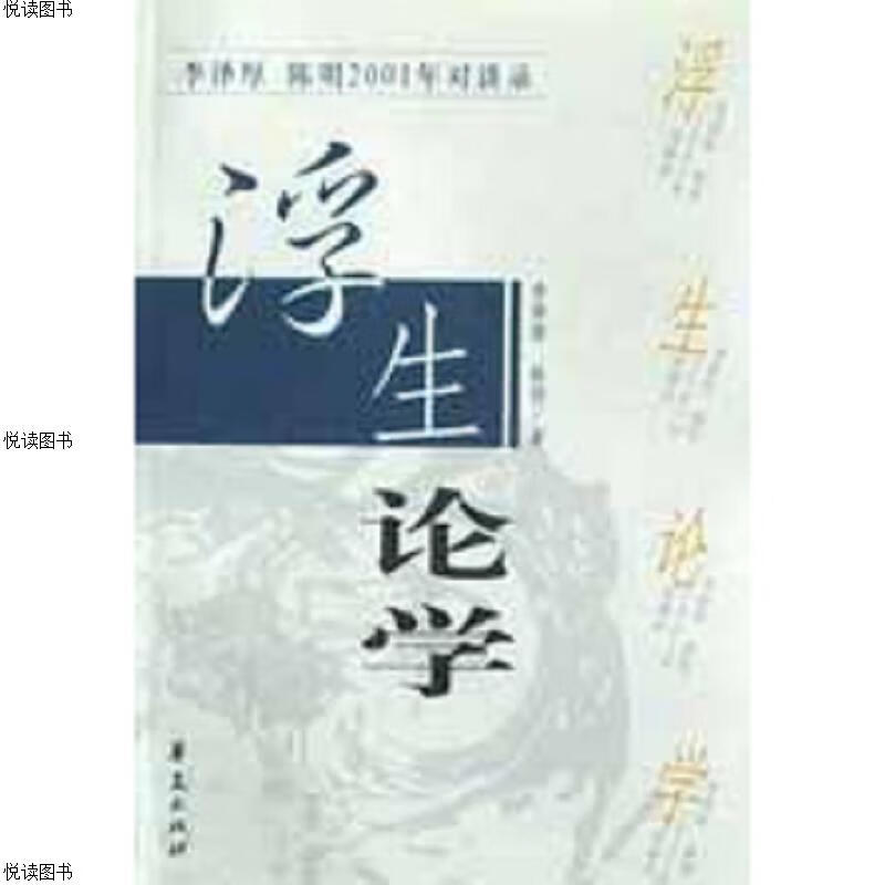 浮生论学：李泽厚陈明2001年对谈录