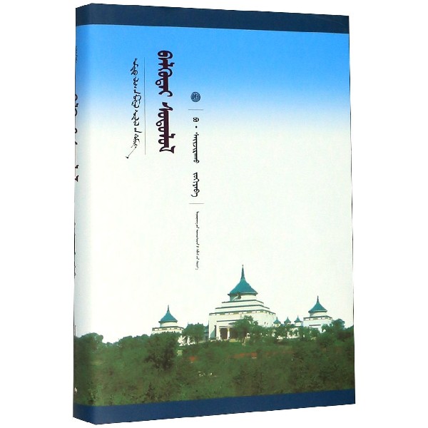 別里古台研究(蒙古文版)(精)/中国蒙古学文库
