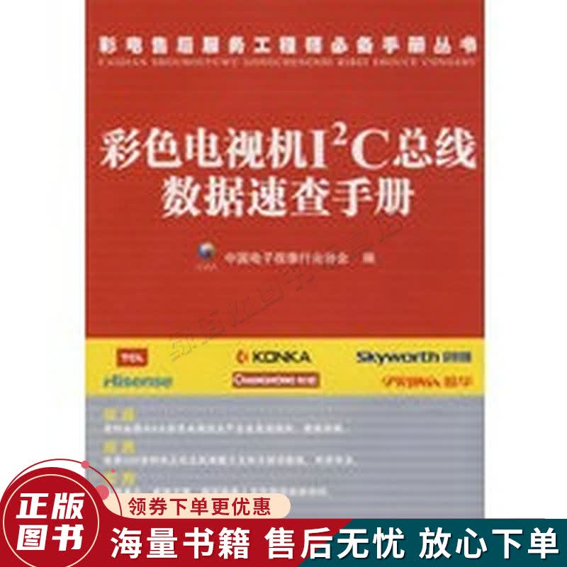 彩色电视机I2C总线数据速查手册