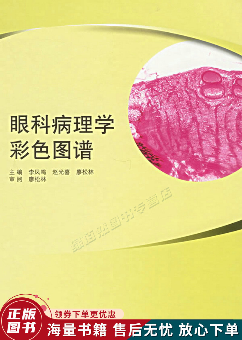 眼科病理学彩色图谱