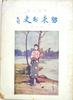 留东外史 不肖生