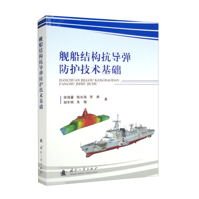 舰船结构抗导弹防护技术基础