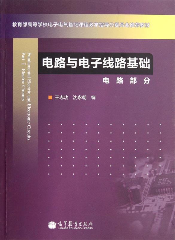 电路与电子线路基础 王志功,沈永朝【书】