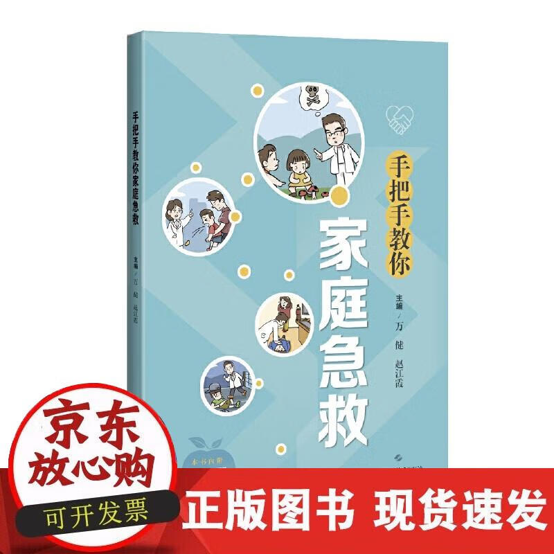 【现货】手把手教你家庭急救