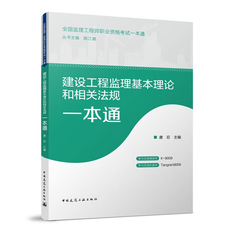 建设工程监理基本理论和相关法规一本通 全国监理工程师职业资格考试一本通 监理教材 2023年新版全