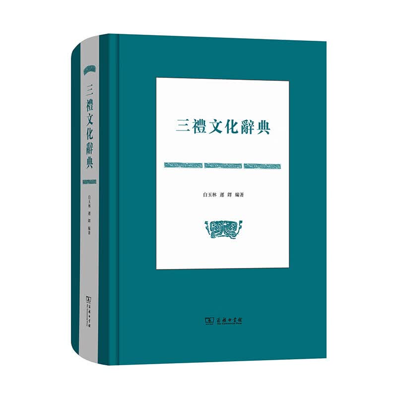 三礼文化辞典 商务印书馆
