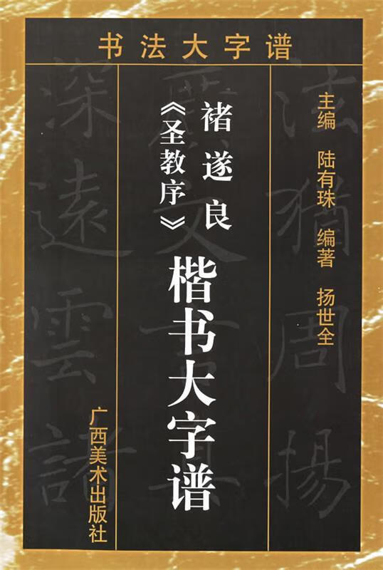 褚遂良圣教序楷书大字谱 书法大字谱 陆有珠 主编 广西美术出版社 9787806253274
