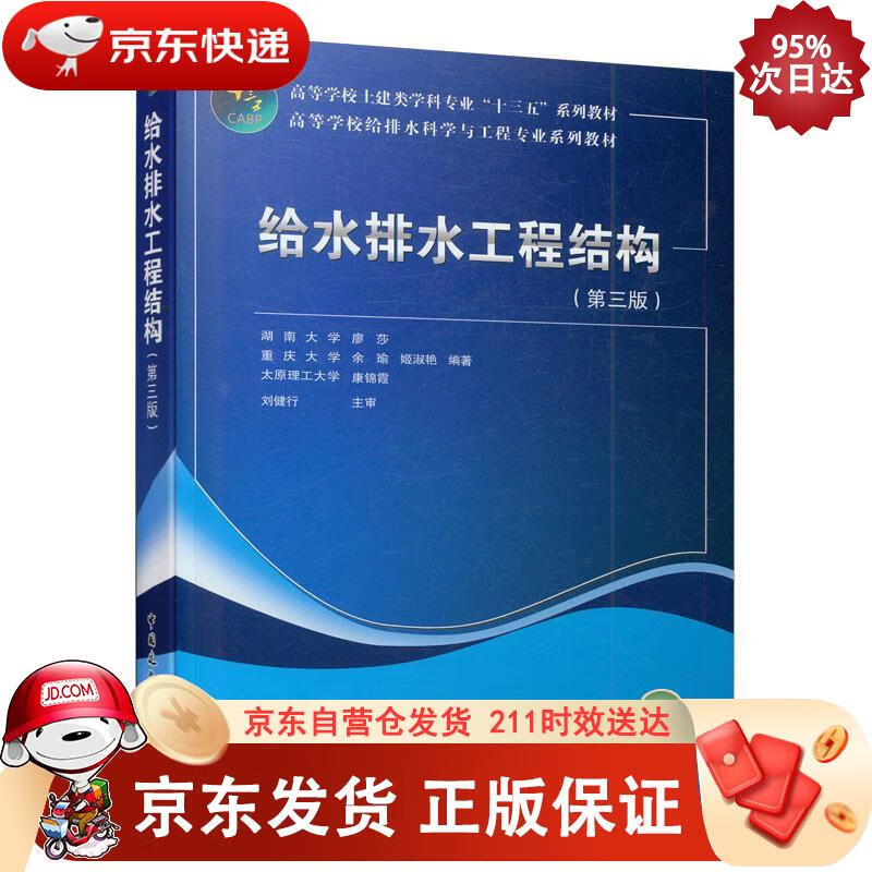 给水排水工程结构（第三版） 中国建筑工业出版社 9787112254491