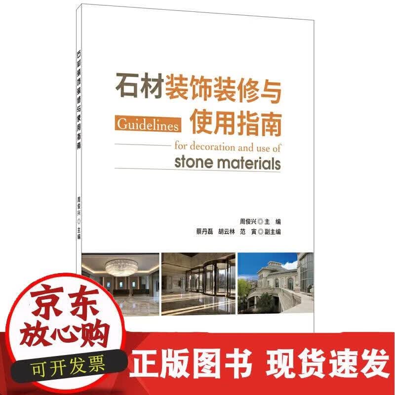 石材装饰装修与使用指南 周俊兴 9787516013649