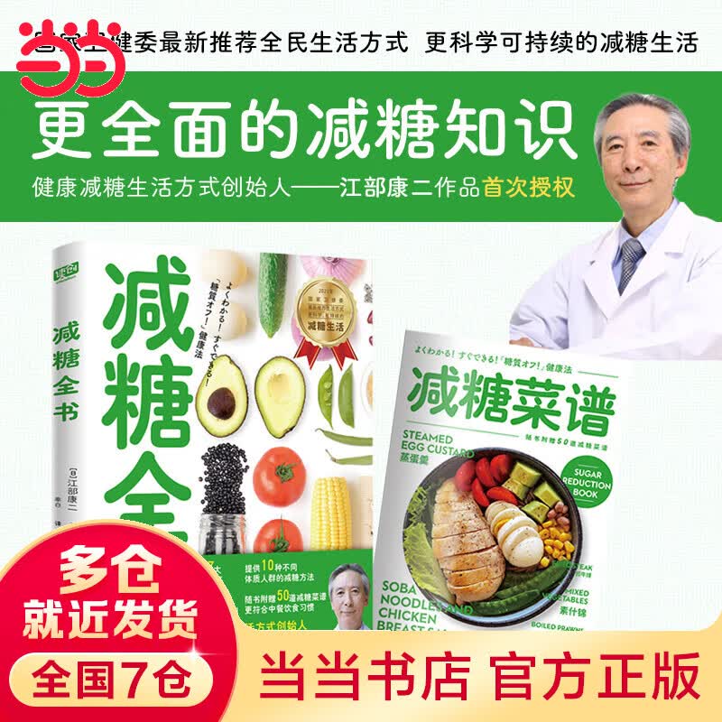 减糖全书（国家卫健委提倡——中国人都应该实行的减糖健康生活方式。）