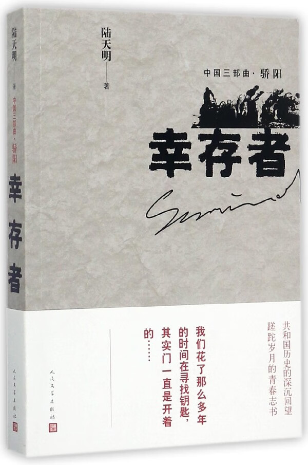 【旗舰店官网】  幸存者/中国三部曲 陆天明 人民文学出版社