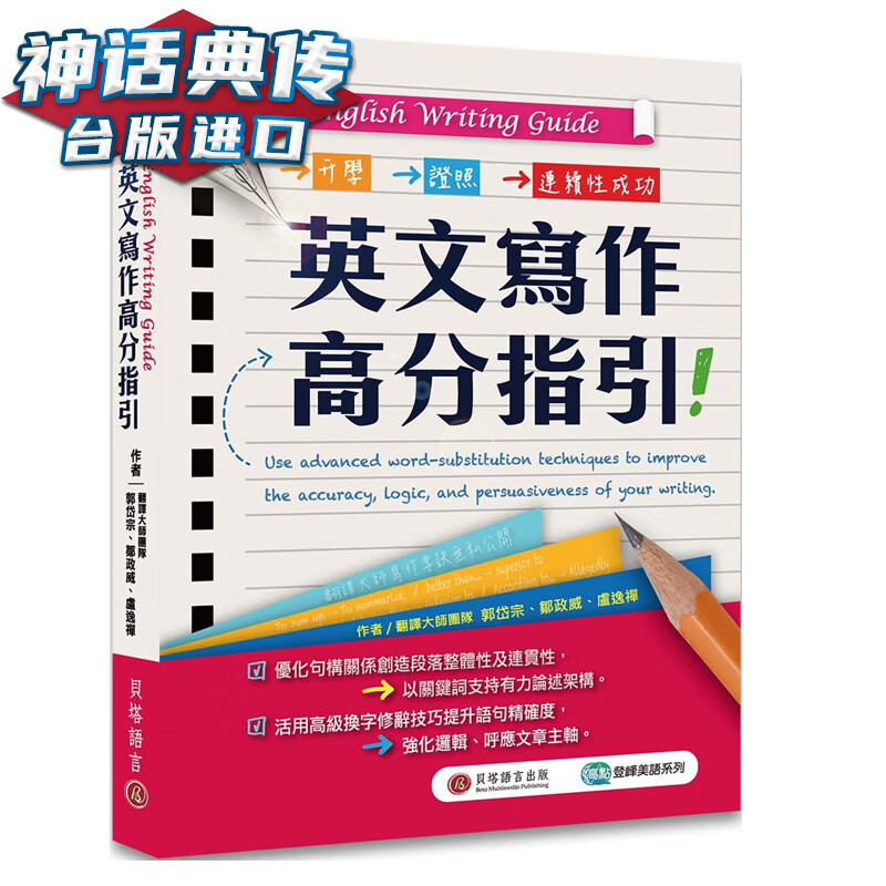English Writing Guide英文写作高分指引 郭岱宗 贝塔 台 原版 繁体中文版进