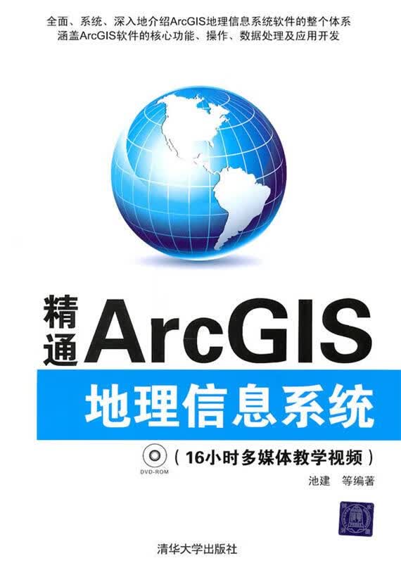 精通ArcGIS地理信息系统 池建等编著