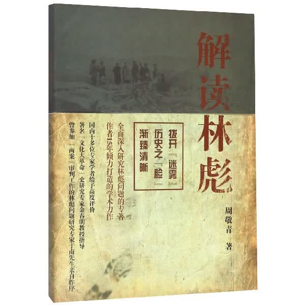 【旗舰店官网】 解读林彪 周敬青 上海人民出版社