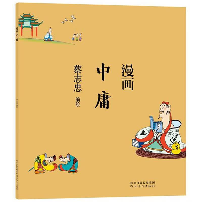 蔡志忠漫画中国传统文化：漫画菜根谭 中庸