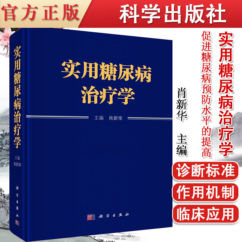 实用糖尿病治疗学 肖新华 主编 科学出版社