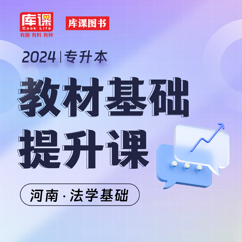 天一库课2024河南专升本书课包教材基础课堂专业英语语文高数管理学经济学法学基础教育理论生理病理河南省专升本复习资料 库课河南专升本 法学基础 基础提升课