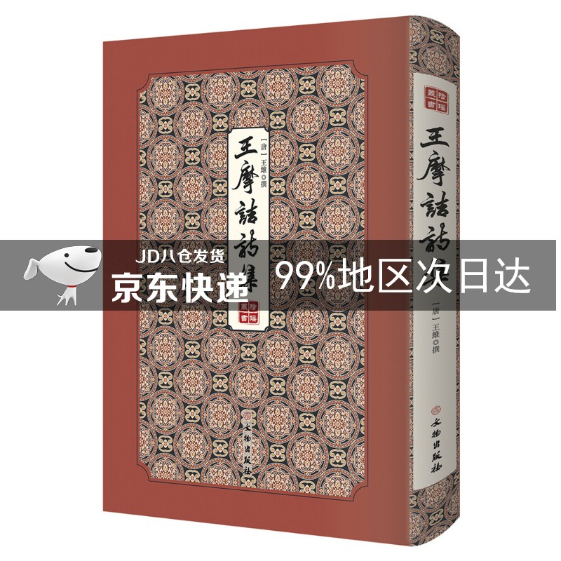 王摩诘诗集/拾瑶丛书