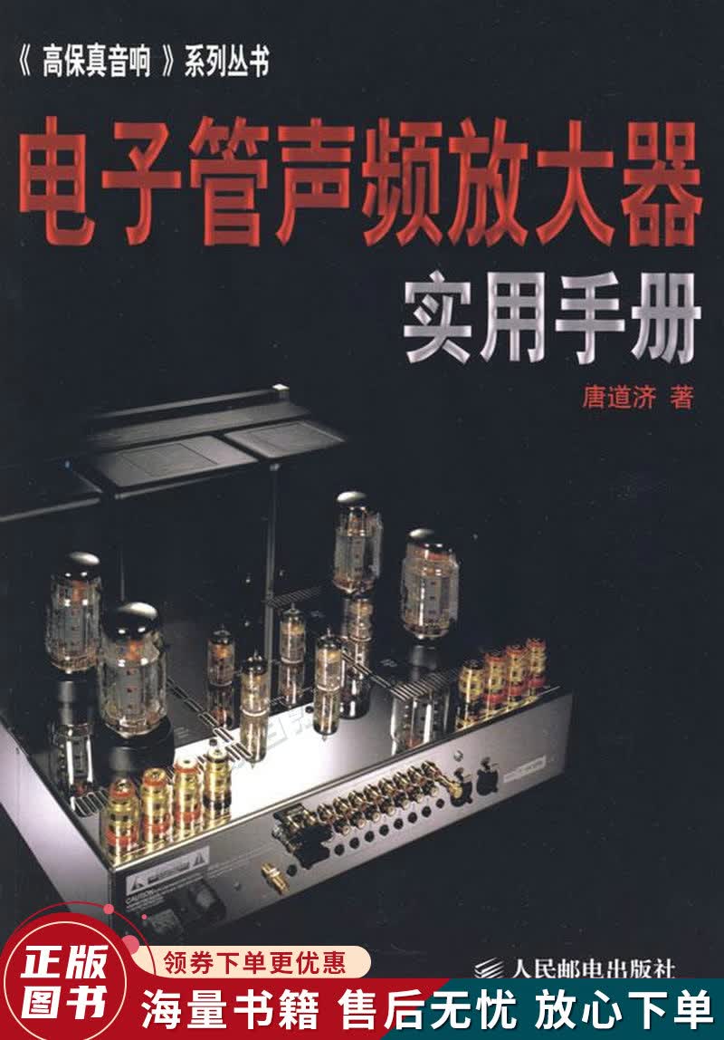 电子管声频放大器实用手册