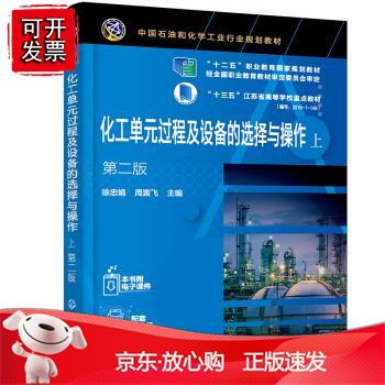 化工单元过程及设备的选择与操作（上、下）（徐忠娟）（第二版）