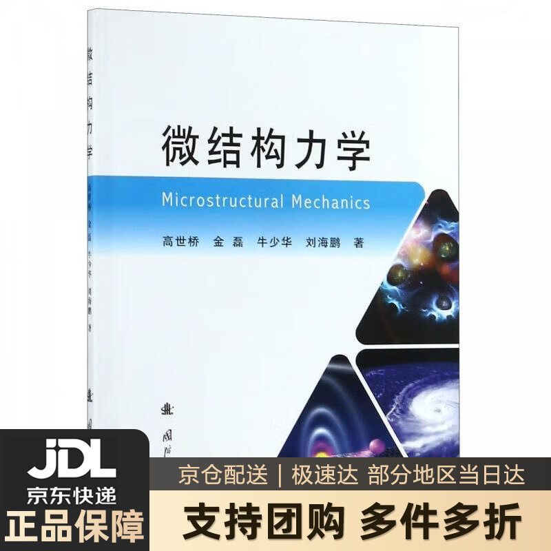 【 送货上门】微结构力学