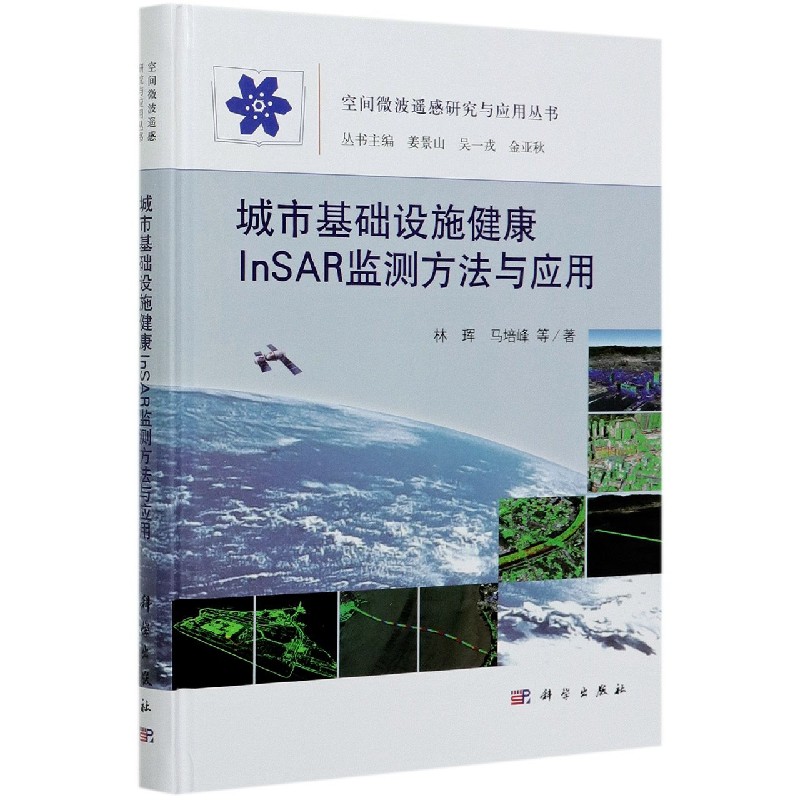城市基础设施健康InSAR监测方法与应用(精)/空
