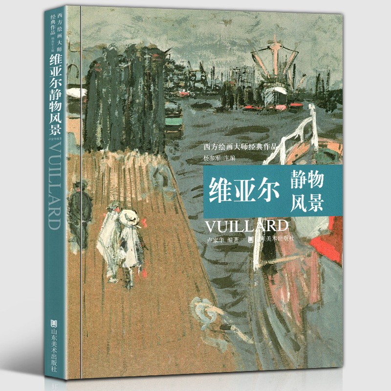 【大8开】维亚尔静物风景 西方绘画大师经典作品 世界绘画作品综合集 法国近代油画作品