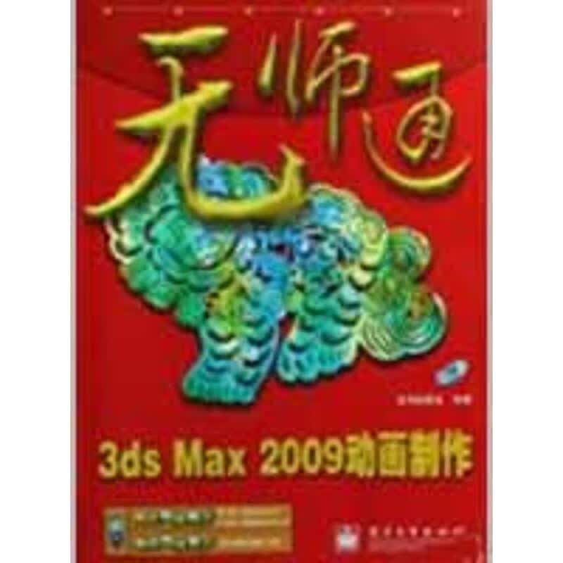 3DS MAX 2009动画制作 本书编委会 编著【书】