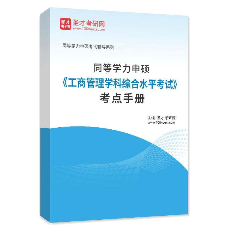 同等学力人员申请硕士学位工商管理学科综合水平考试考点手册历年真题题库含2023年真题章节题库圣才同等学力申硕 考点手册 电子书+实物