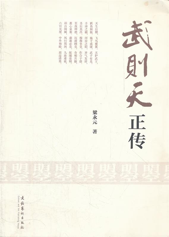 武则天正传 梁永元著