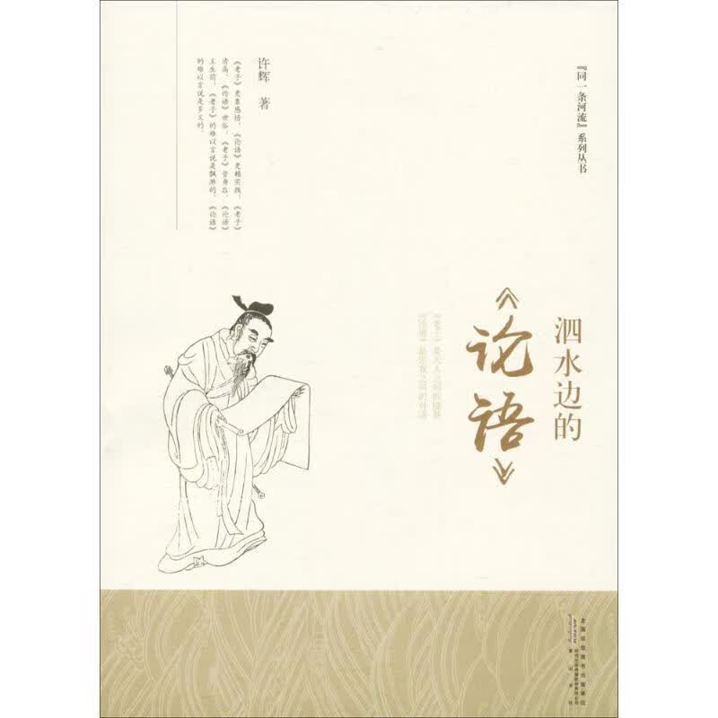 泗水边的《论语》